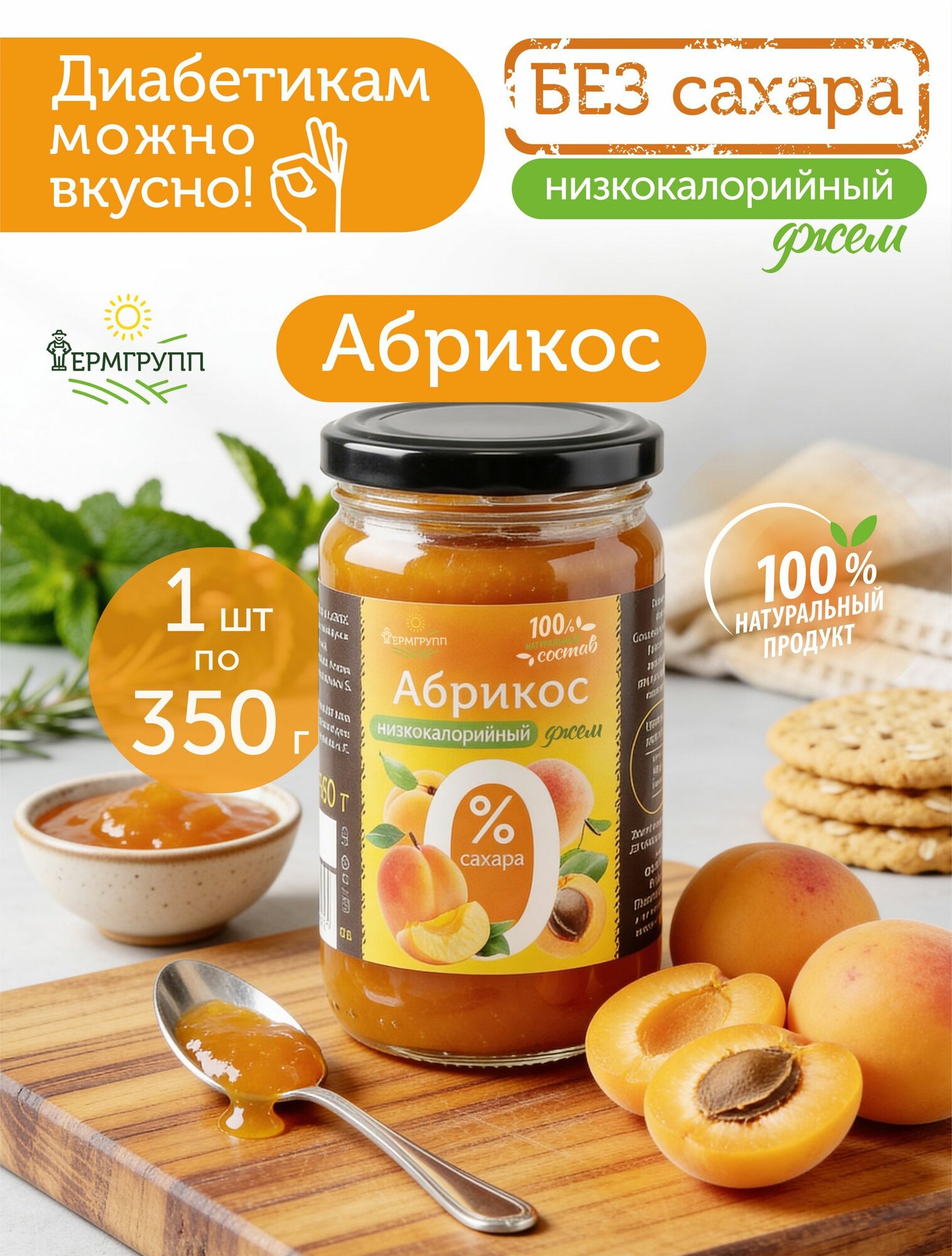 Джем абрикосовый без сахара, фермгрупп, 350 гр