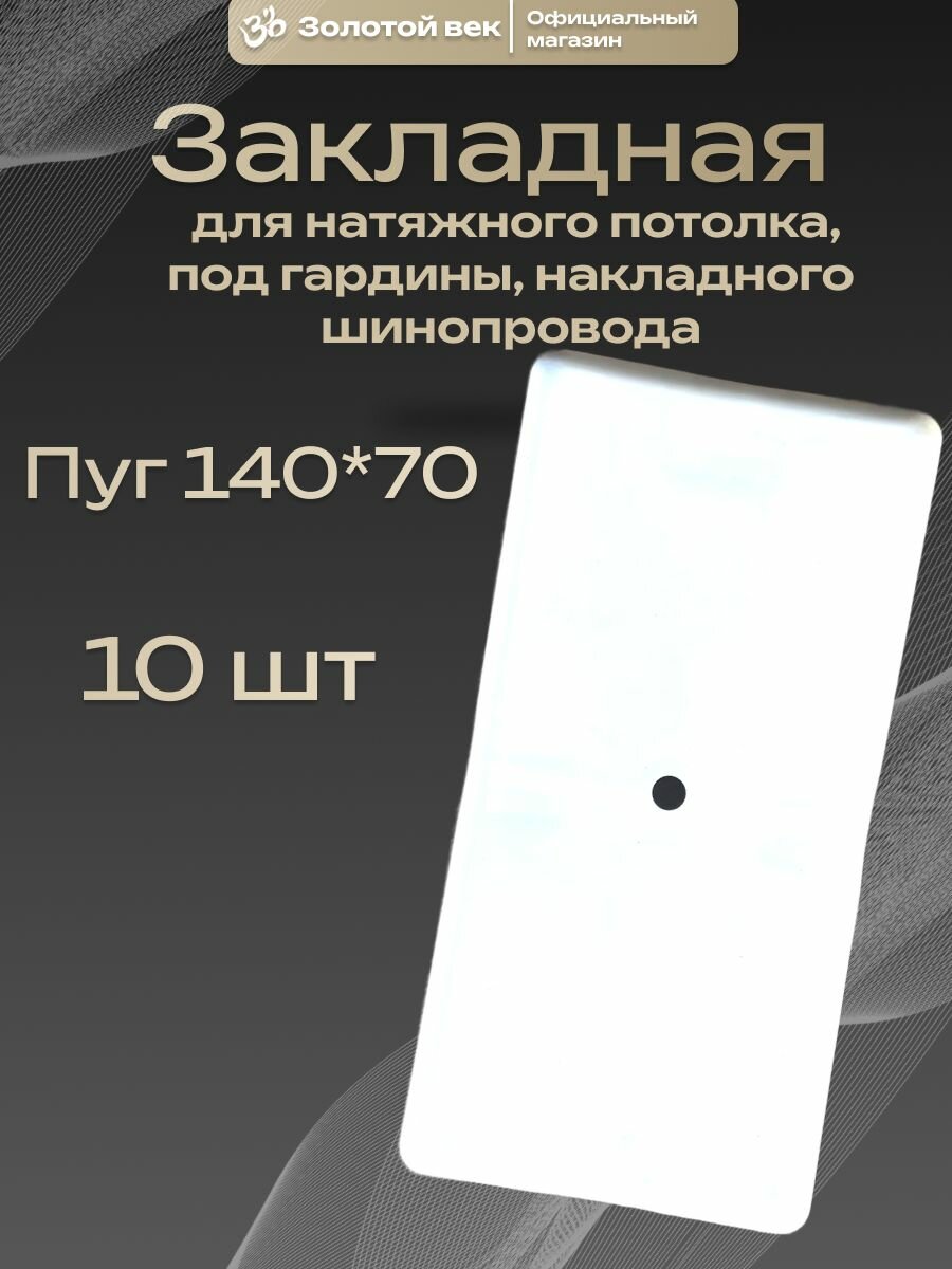 Платформа-закладная для гардин ПУГ универсальная, 7*14 / платформа для установки гардин, накладных светильников и шинопроводов на натяжной потолок 10 шт
