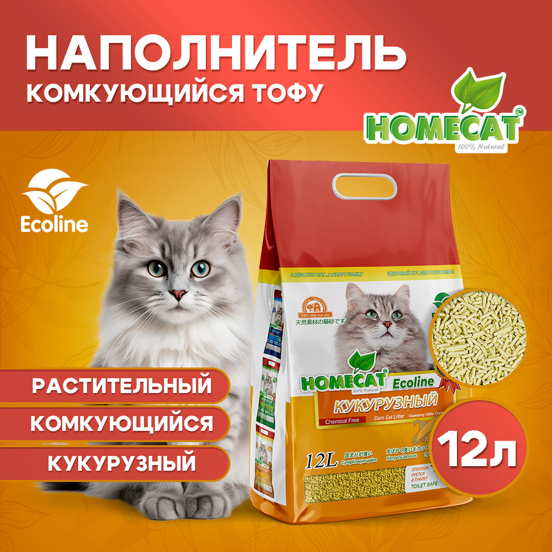 Комкующийся наполнитель тофу HOMECAT Эколайн Кукурузный 12 л для кошачьих туалетов