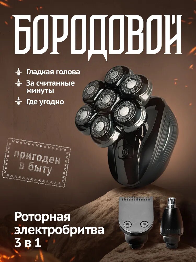Роторная электробритва для головы и лица 3-в-1 Бородовой, с насадками для бороды