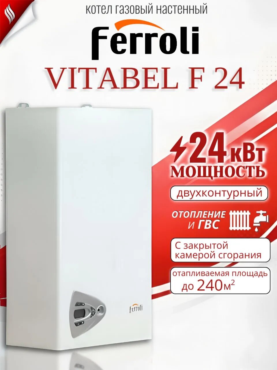 Двухконтурный котел с закрытой камерой сгорания, медным первичным теплообменником FERROLI Vitabel F24
