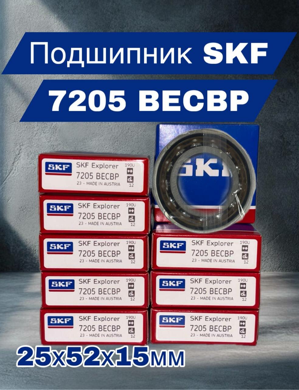 SKF подшипник радиально-упорный шариковый 7205 BECBP 25х52х15мм