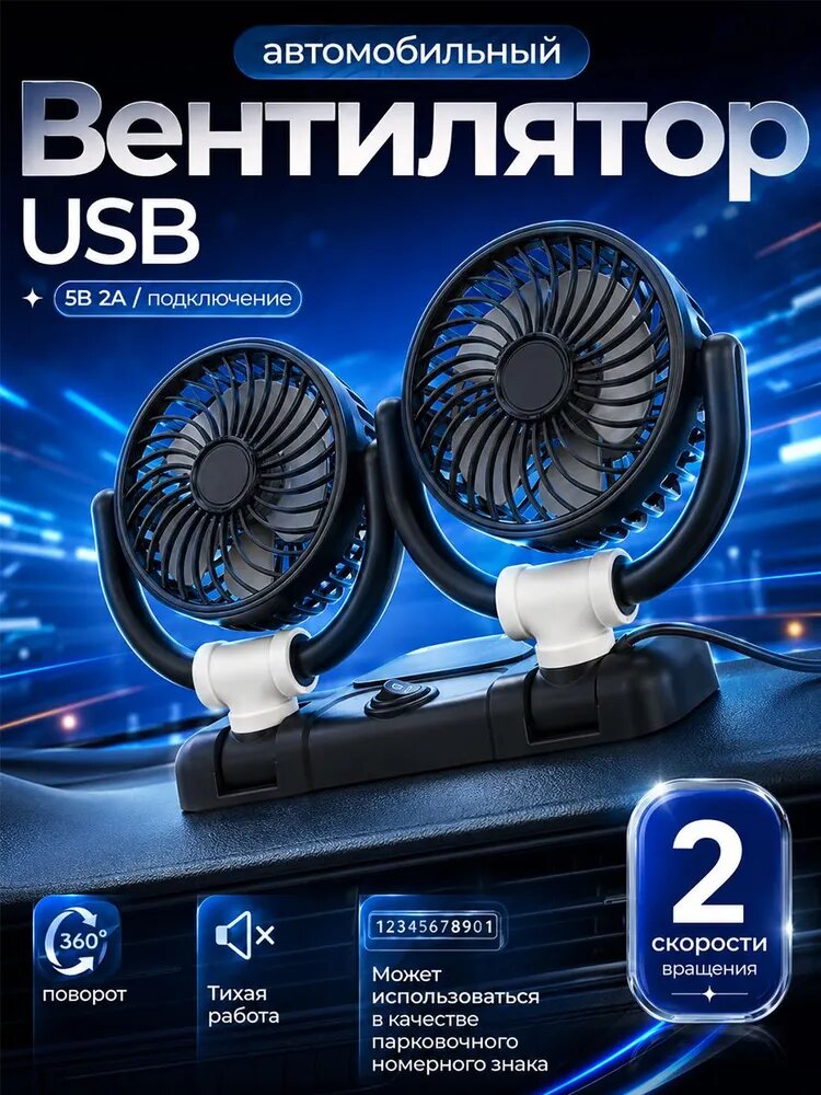 Двойной автомобильный вентилятор с пятью лопастями, USB 5В, поворот на 360, совместим с авто 12В/24В, бытовой и автомобильный охладитель