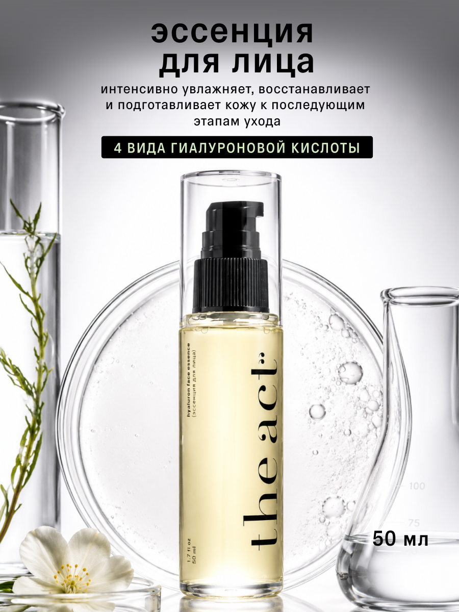 Эссенция для лица с гиалуроновой кислотой The Act, для всех типов кожи, 50 мл