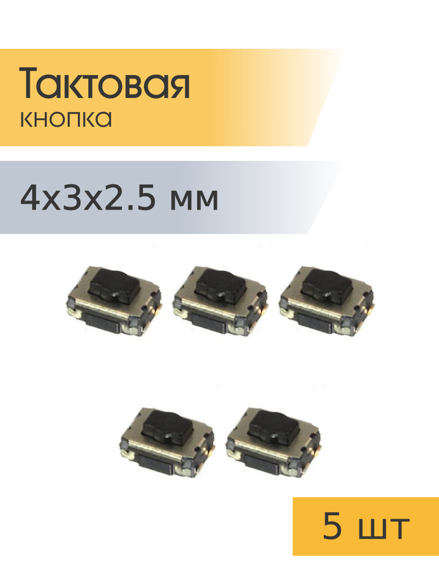 Тактовая кнопка 3.5*5 h2,5mm 5шт 4pin SMD