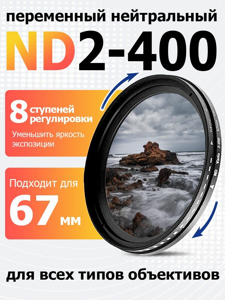 Нейтральный (ND) светофильтр 67 мм, черный матовый для фотоаппарата для объектива для съемки