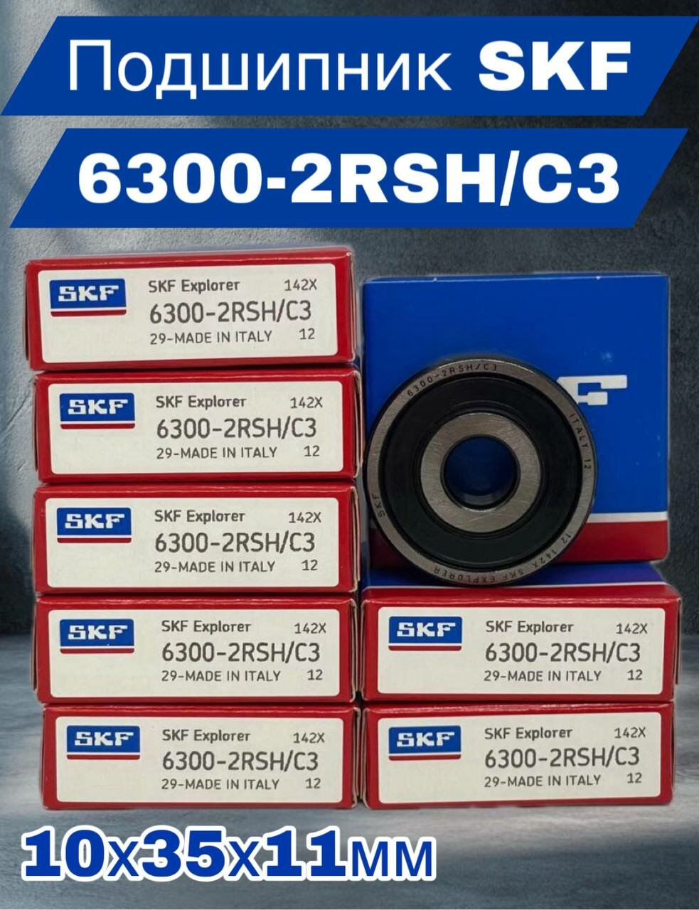 SKF Подшипник однорядный радиальный шариковый 6300-2RS1/C3 10x35x11мм