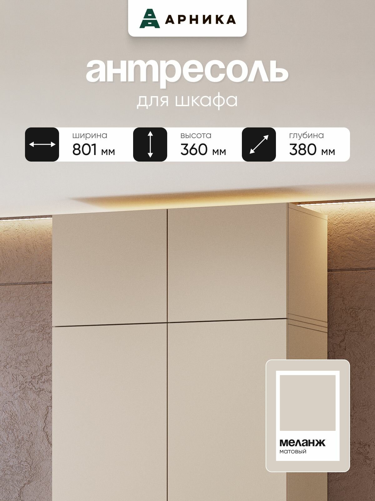 ARNIKA Шкаф верхний , антресоль 80см, меланж