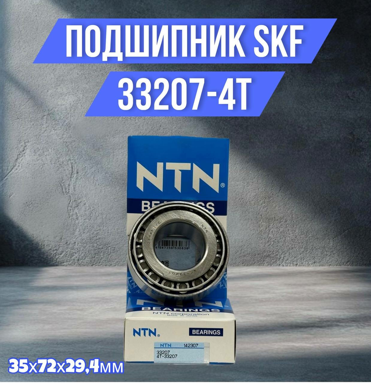 NTN Подшипник роликовый радиально-упорный 33207-4T 35х72х29,4мм
