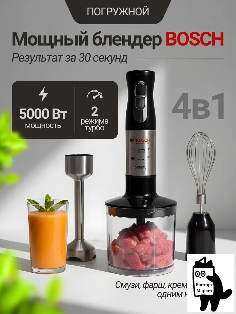 Погружной блендер Bosch 5000 Вт, 2 скорости, серебристый