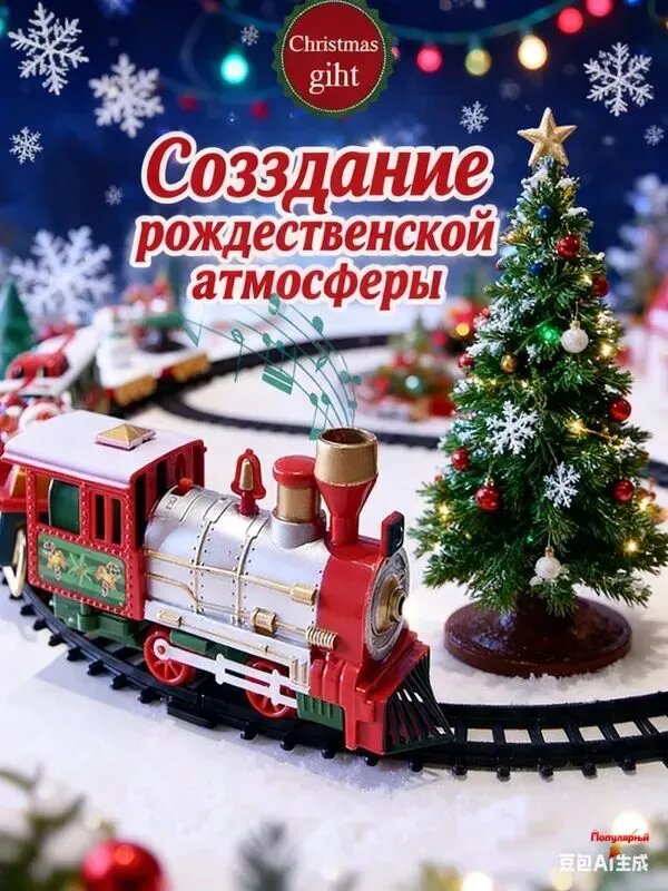 Рождественский электропоезд с музыкой, огнями, в подарочной упаковке, Китай