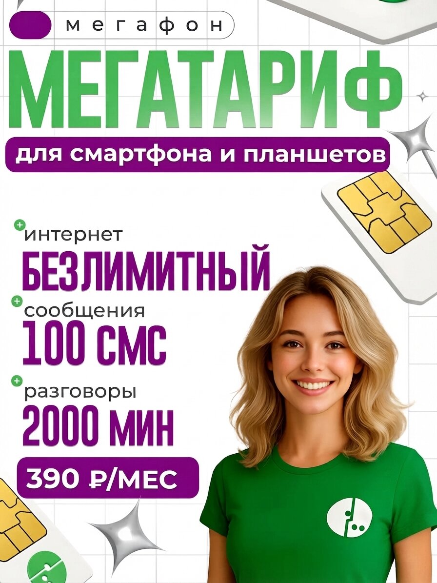 МегаФон SIM-карта СИМ безлимитный интернет + 2000 минут + 100 СМС за 390 руб/мес.
