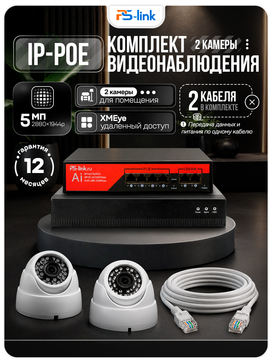 Комплект IP-видеонаблюдения 5Мп Ps-Link KIT-A502IP-PL, PoE, 2 купольных камер, ИК-подсветка 20 м, приложение XMeye