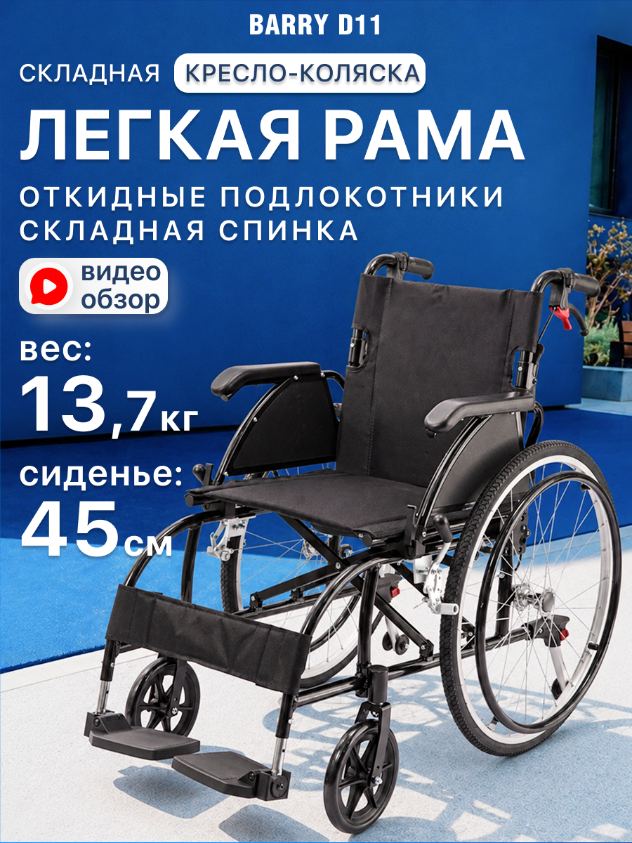 Инвалидная коляска для взрослых Barry D11 складная, с ручным приводом