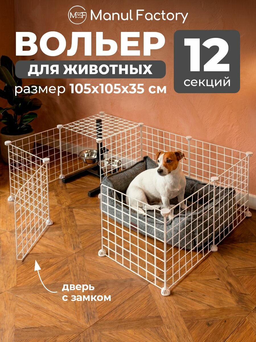 Вольер маленький (клетка) для животных 12 секций - белый для собак для кошек 12-секционный