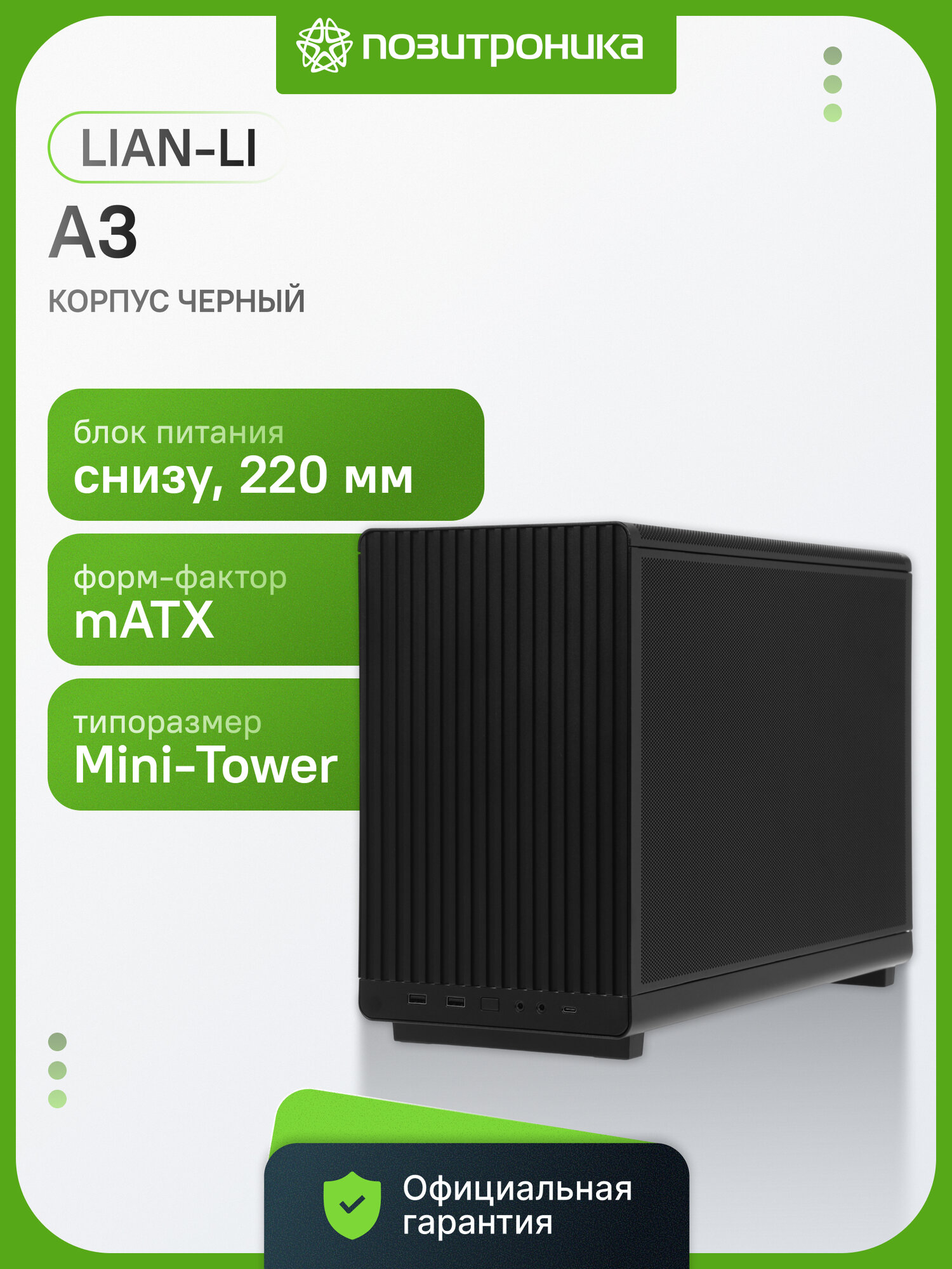 Корпус LIAN-LI A3 Mini-Tower mATX/mini-ITX, без БП, черный, USB 3.1 Type-C, для видеокарт до 415мм, кулеров до 165мм. Идеален для сборки ПК.