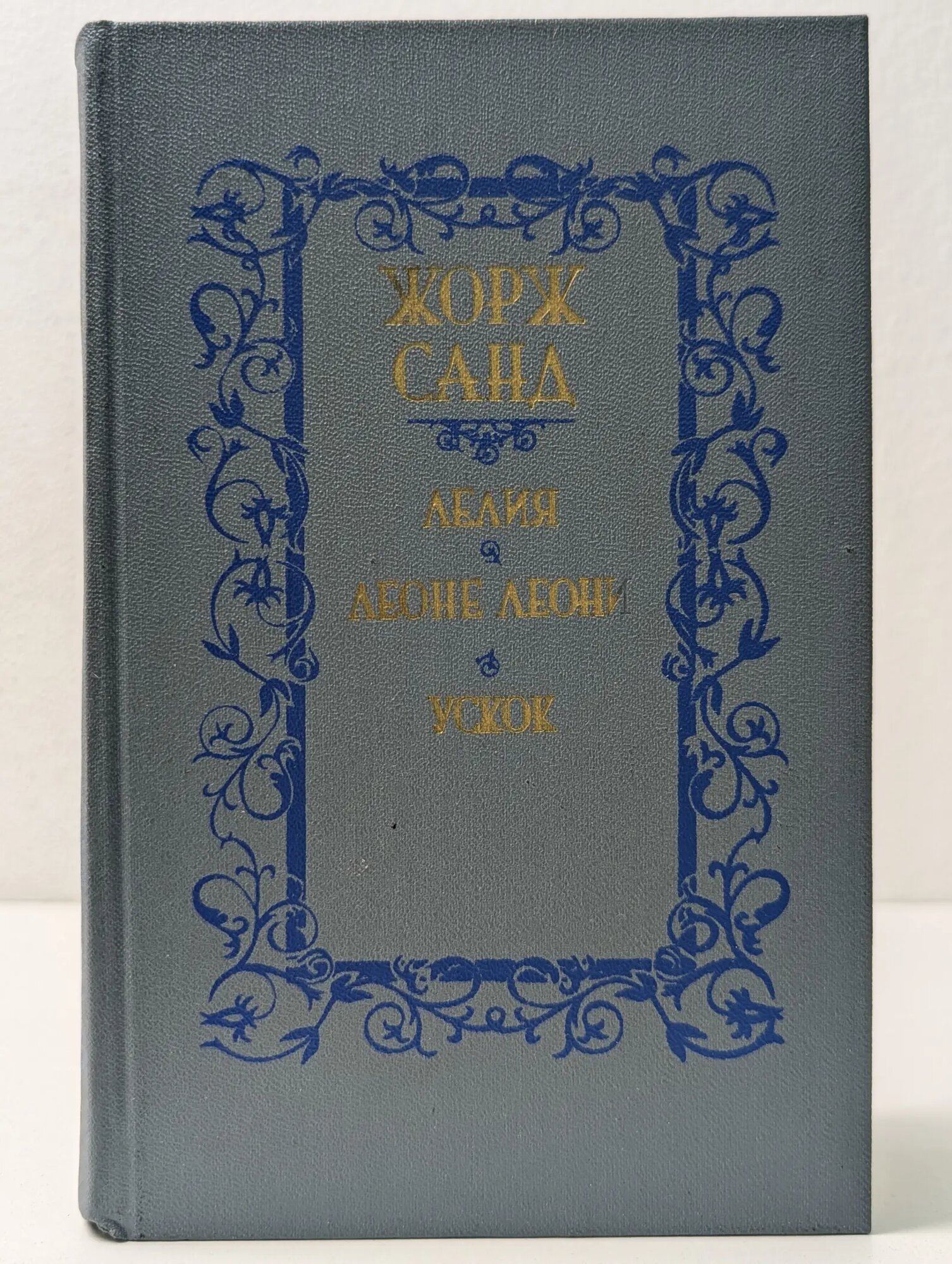 Библиотека отечественной и зарубежной классики. Жорж Санд. Лелия. Леоне Леони. Ускок Санд Жорж 1987