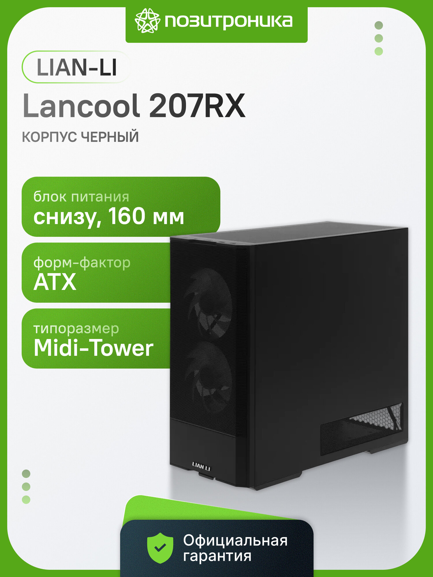 Компьютерный корпус ATX Lian-Li Lancool 207 черный (g99. lan207rx. r0/rs)