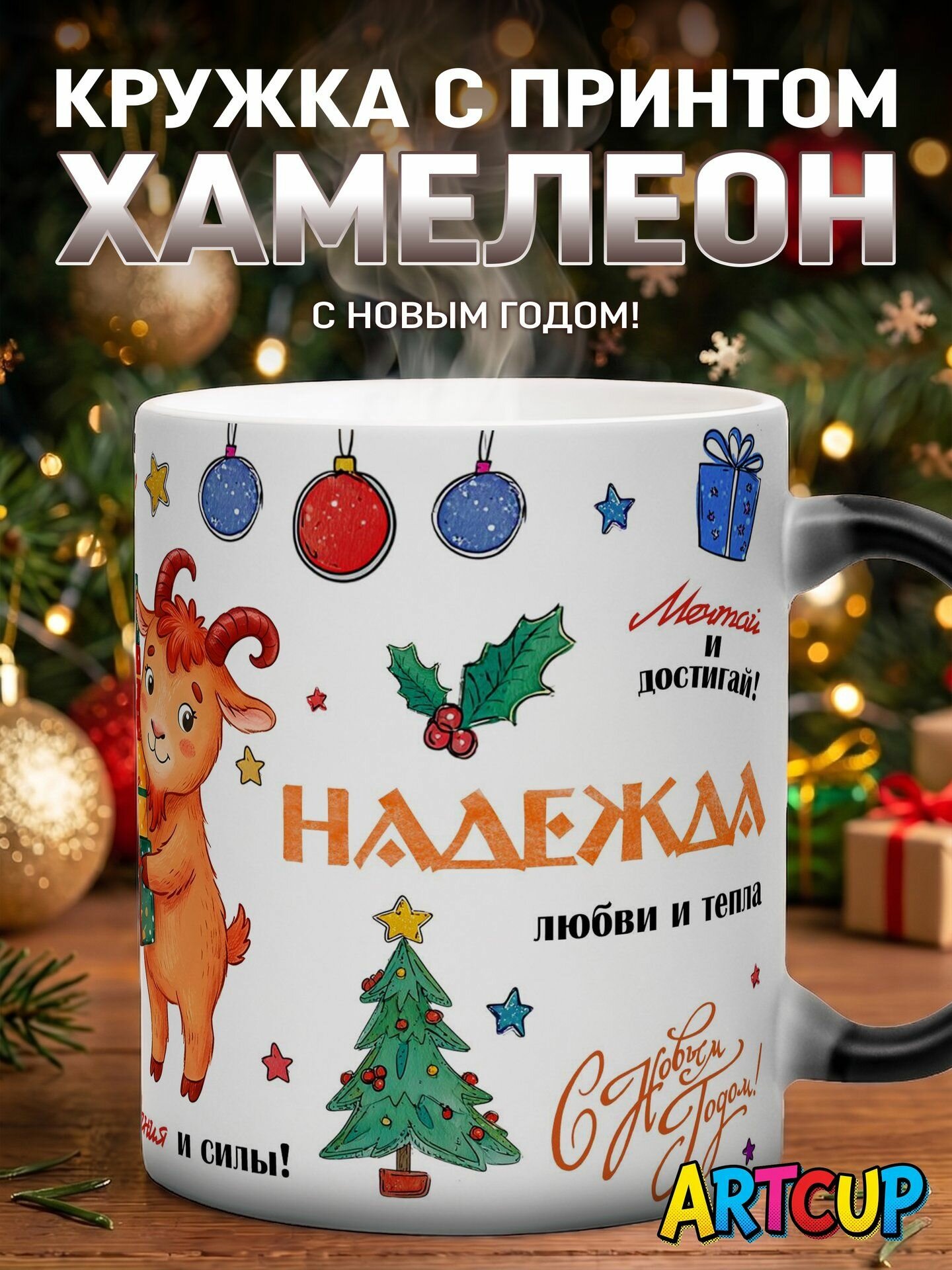 Кружка хамелеон Именная Надежда 330 мл