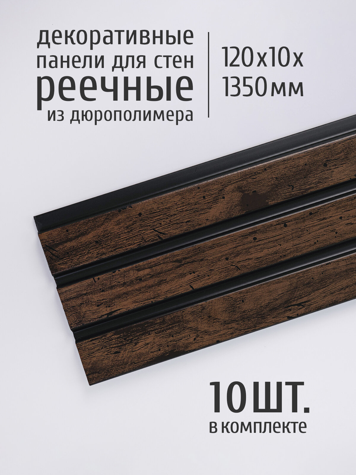Декоративные стеновые панели реечные для внутренней отделки стен AdoreDecor (Адор Декор), 120х10х1350 мм, 10120-503 дуб винтажный, 10 шт.