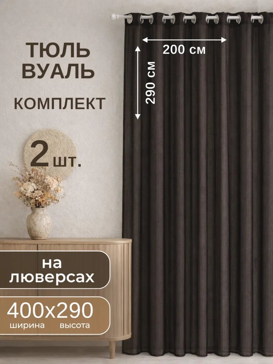 Тюль в спальню в гостиную на люверсах вуаль, 200х290-2шт