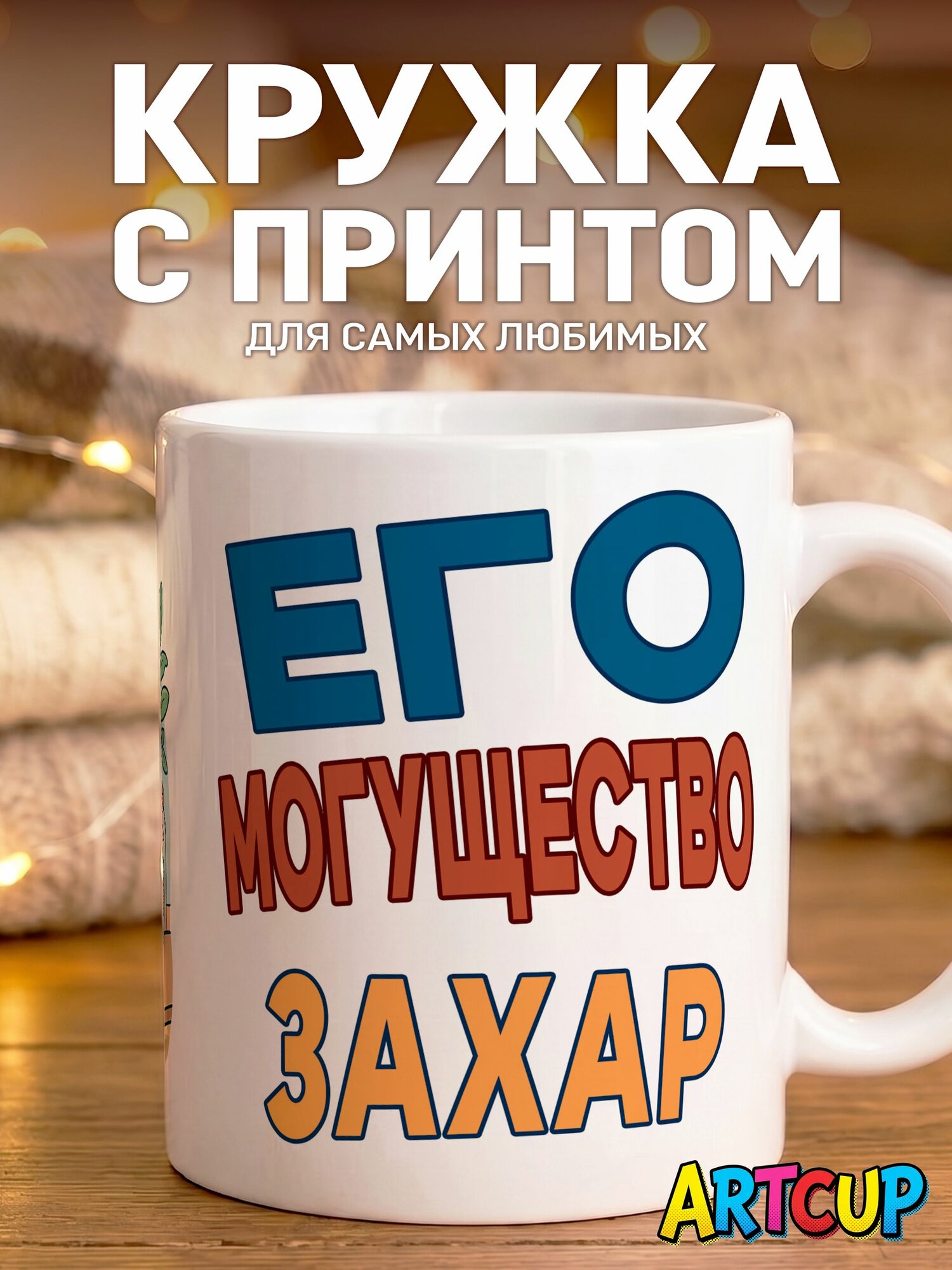 Кружка Его Могущество Захар 330 мл