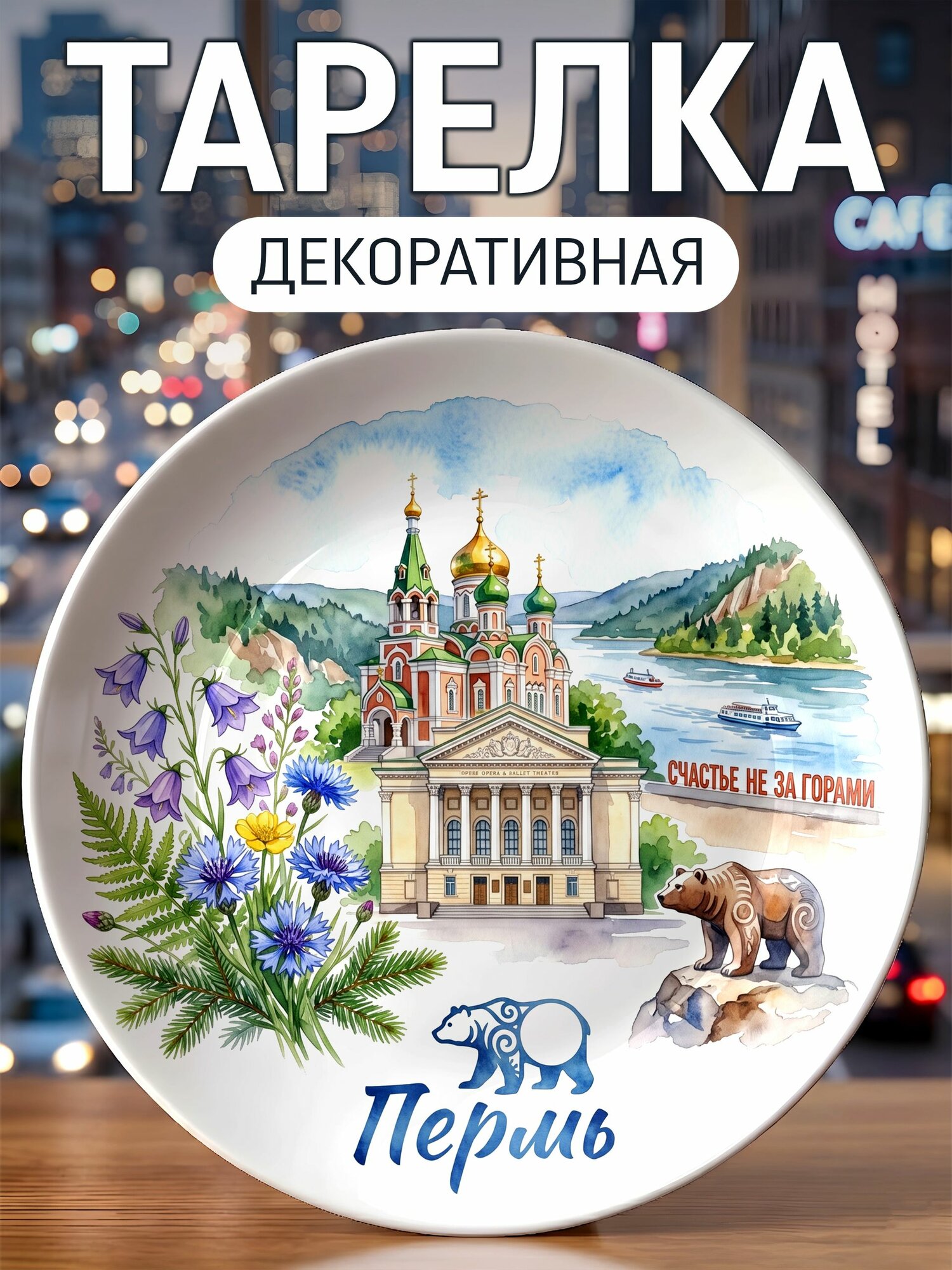 Тарелка декоративная Пермь акварелью