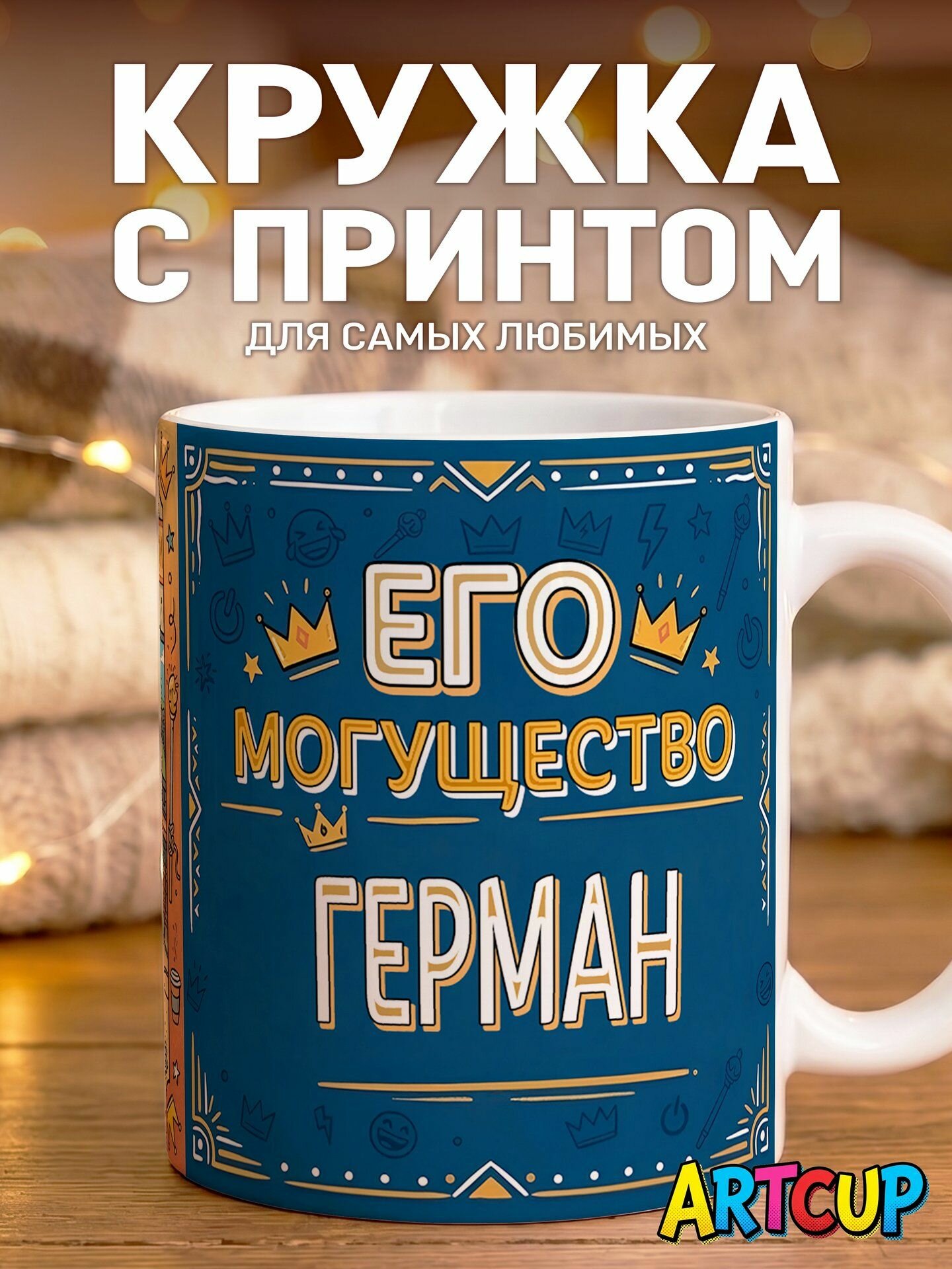 Кружка Именная Его Могущество Герман 330 мл