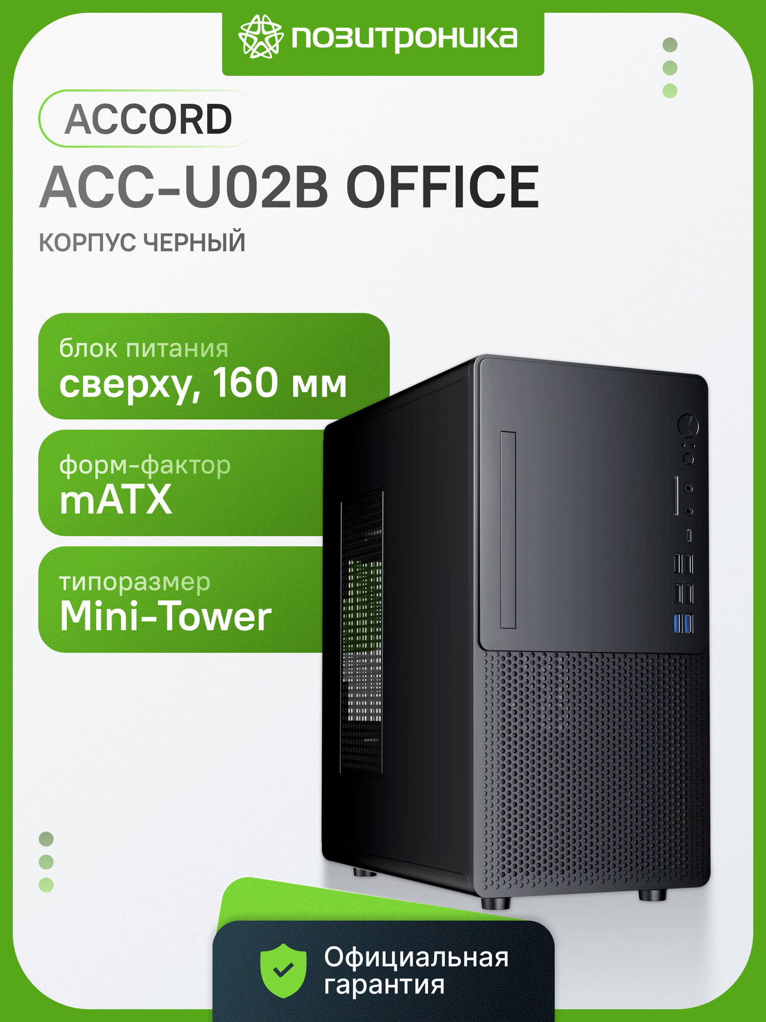 Корпус Accord ACC-U02B OFFICE черный без БП mATX 2xUSB2.0 2xUSB3.0 2xUSB3.1 audio