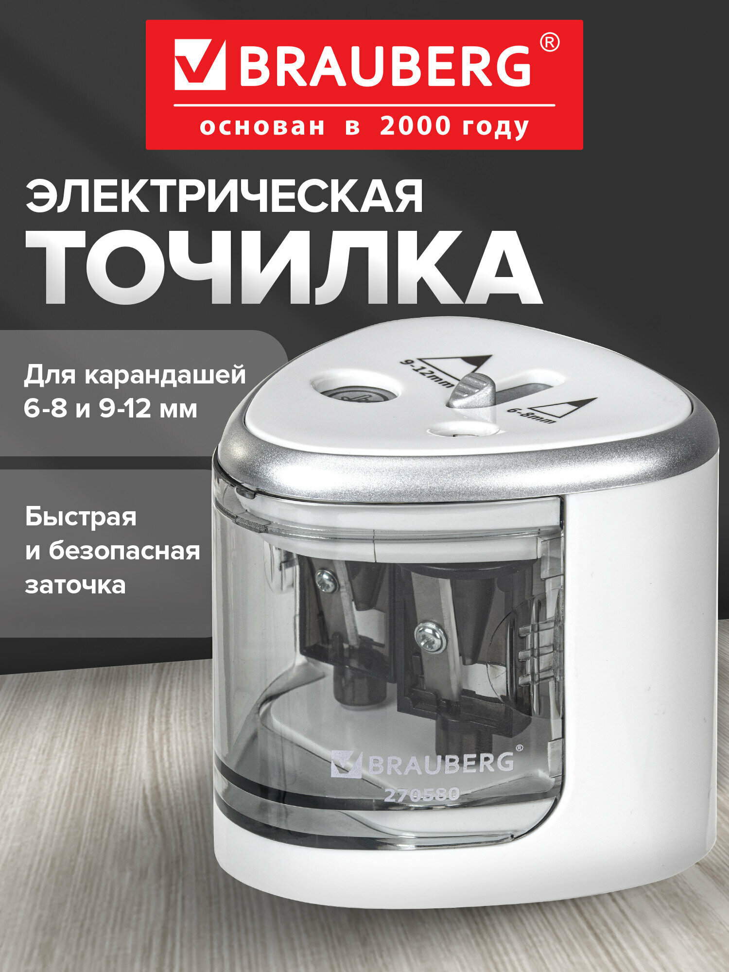 Точилка электрическая с контейнером Brauberg Dual (для 2 диаметров карандашей!), белая, 4 батарейки АА, 270580