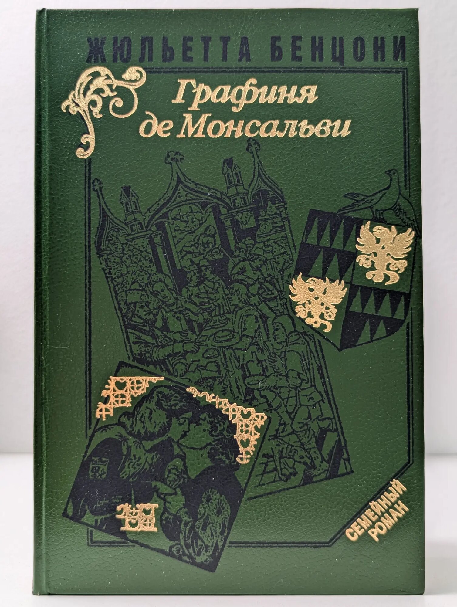 Ловушка для Катрин. Графиня де Монсальви Бенцони Жюльетта 1993
