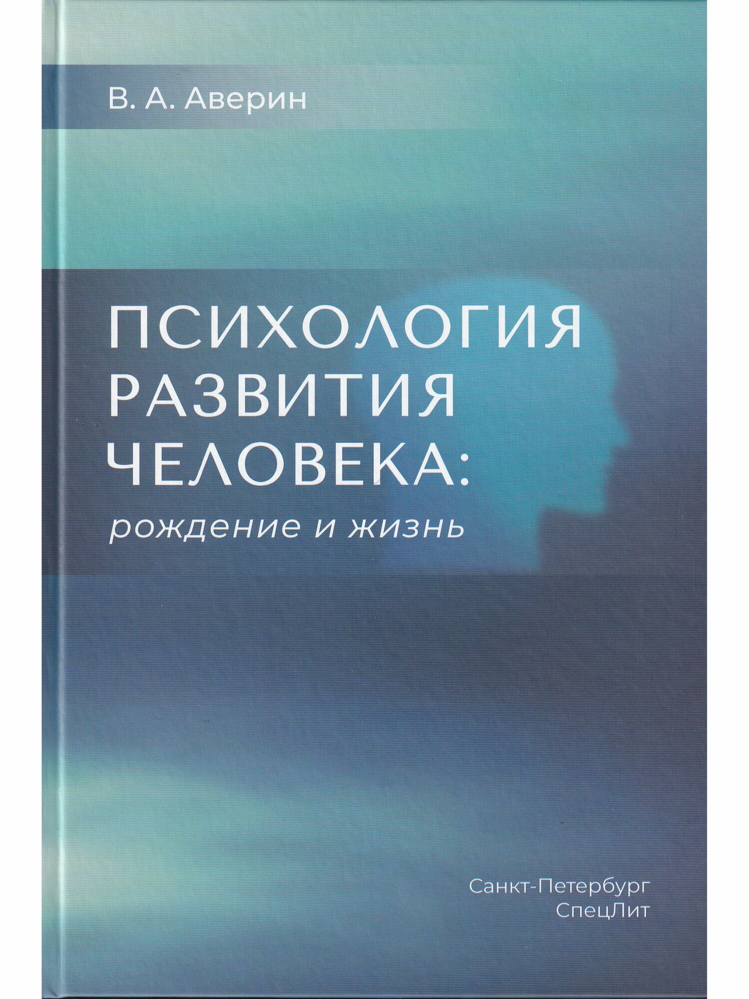 Психология развития человека: рождение и жизнь