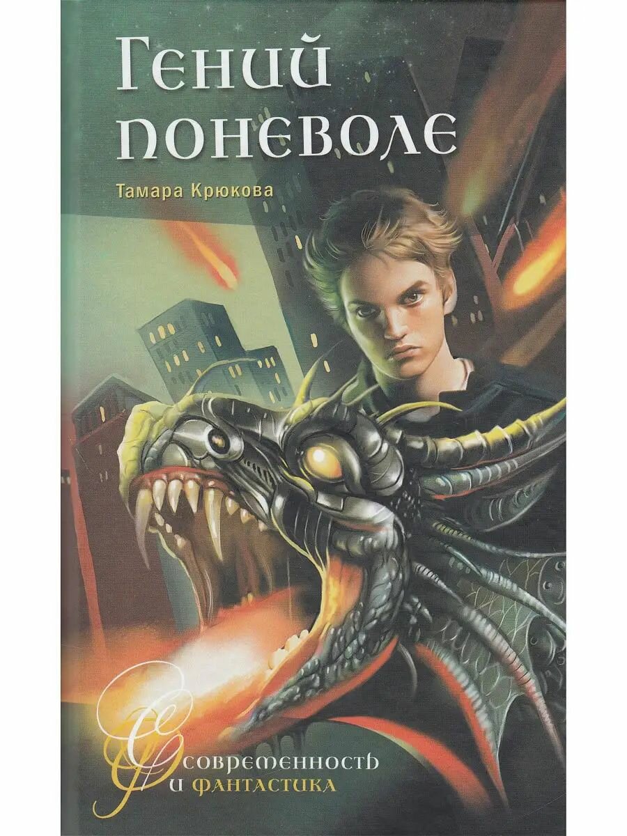 Гений поневоле