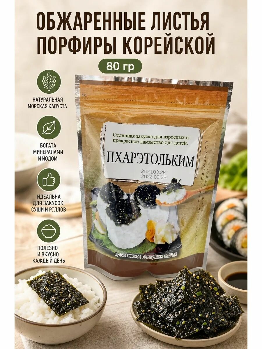 Обжаренные соленые листья порфиры корейской, 80 грамм