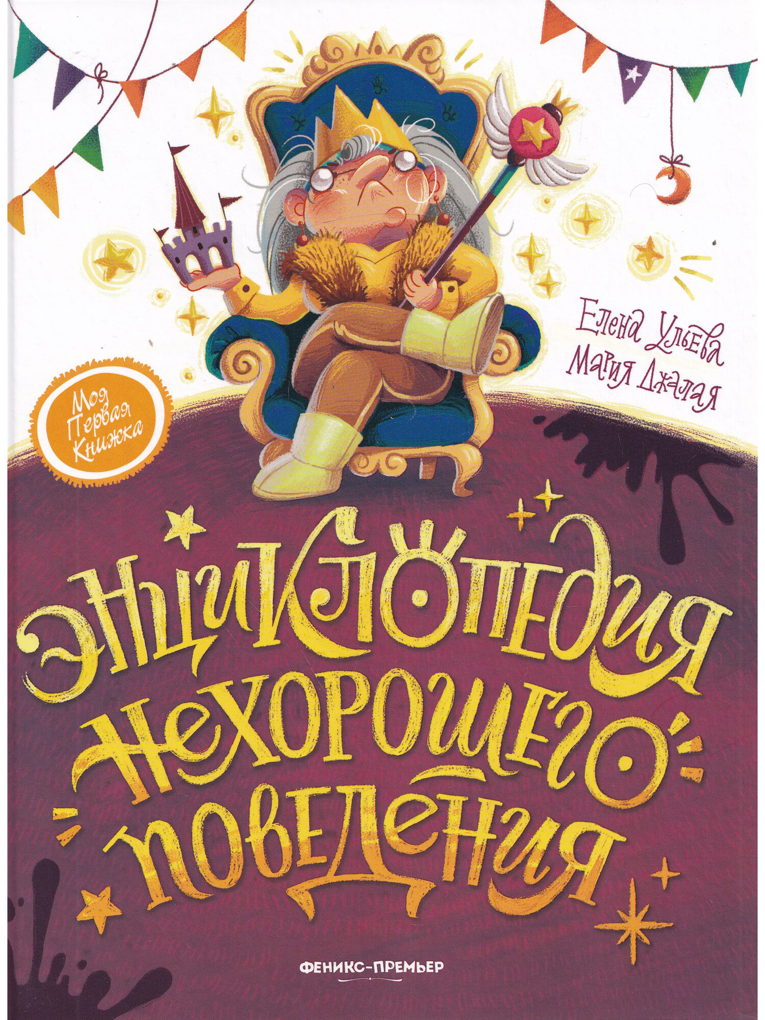 Энциклопедия Нехорошего Поведения
