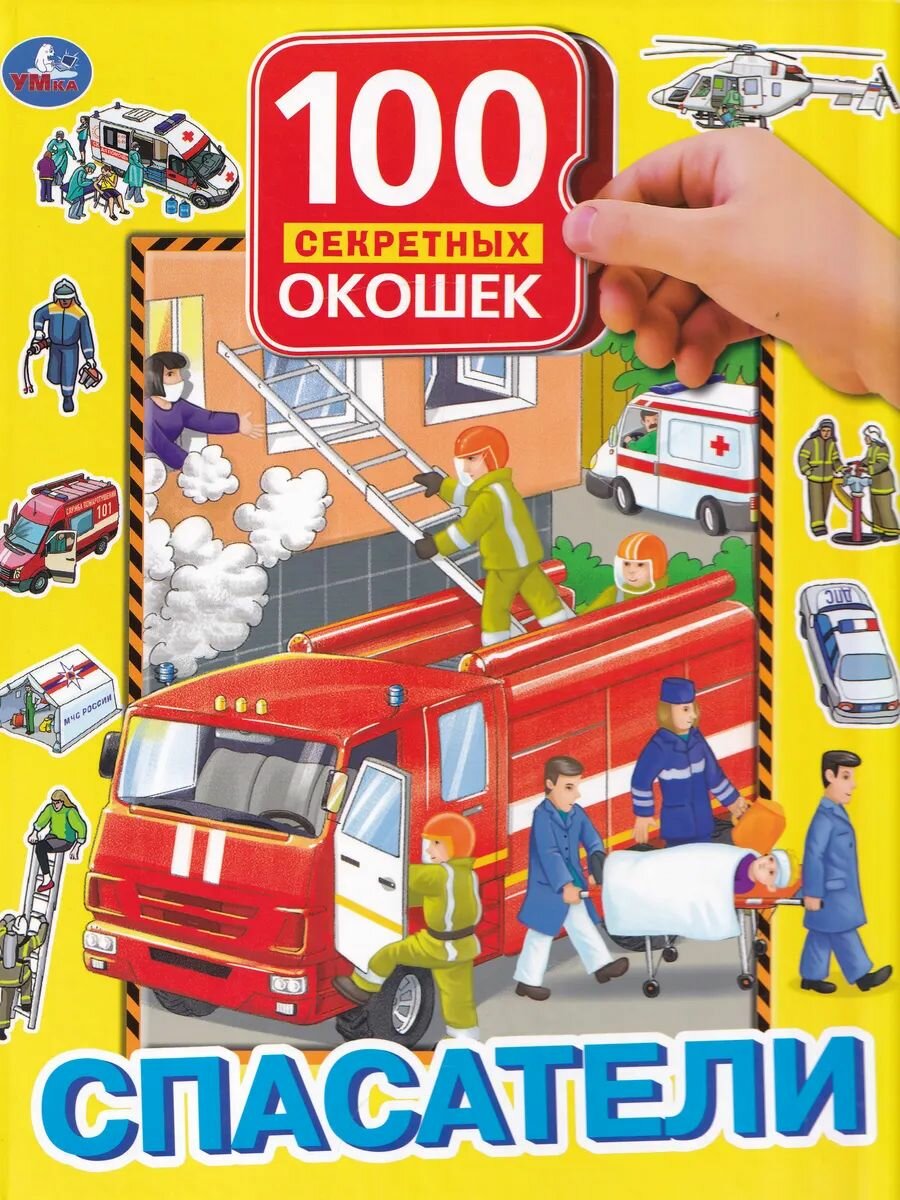 100 секретных окошек. Спасатели