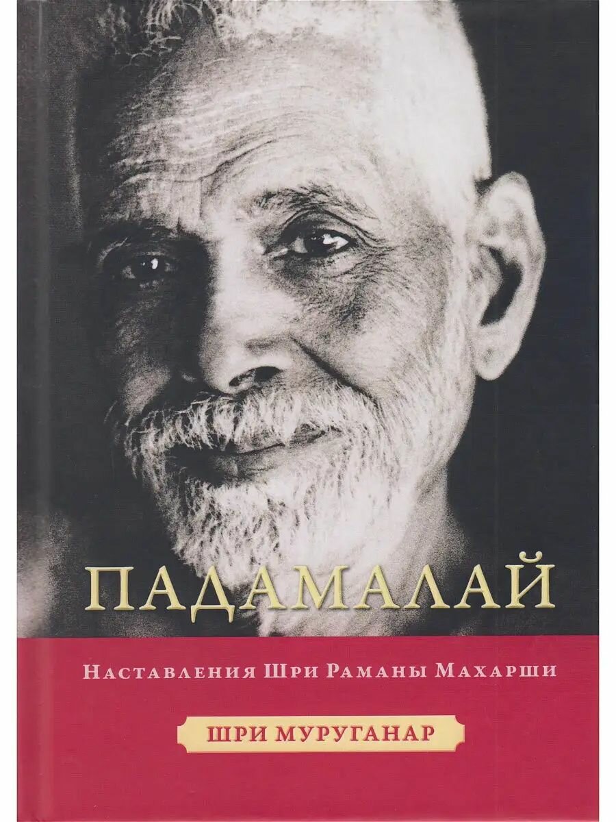 Падамалай. Наставления Рамана Махарши