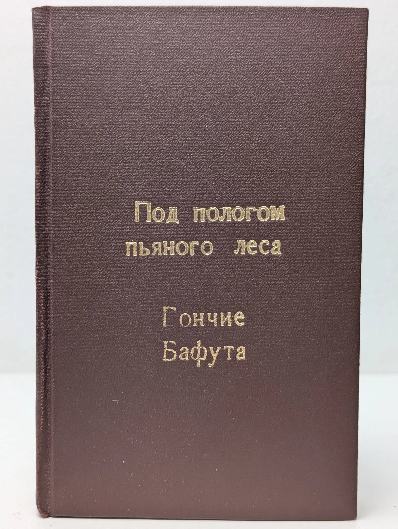 Под пологом пьяного леса. Гончие Бафута Даррелл Джеральд 1963