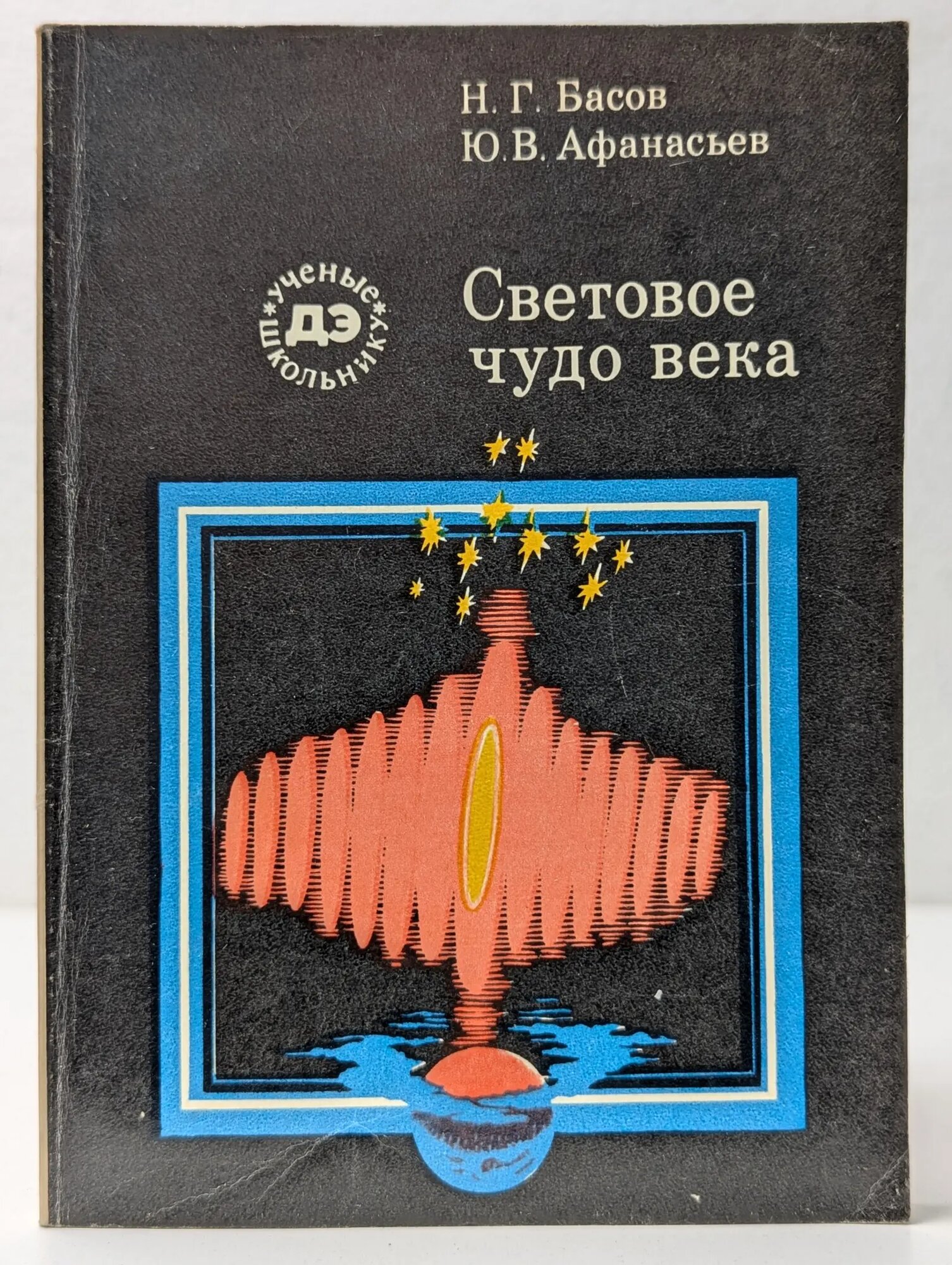 Библиотечка Детской энциклопедии Ученые - школьнику. Световое чудо века Басов Николай Геннадиевич, Афанасьев Юрий Валентинович 1984
