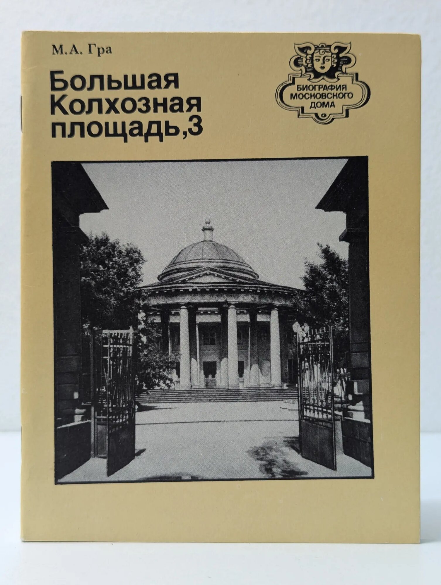 Биография московского дома. Большая Колхозная площадь, 3 Гра Маргарита Армановна 1984