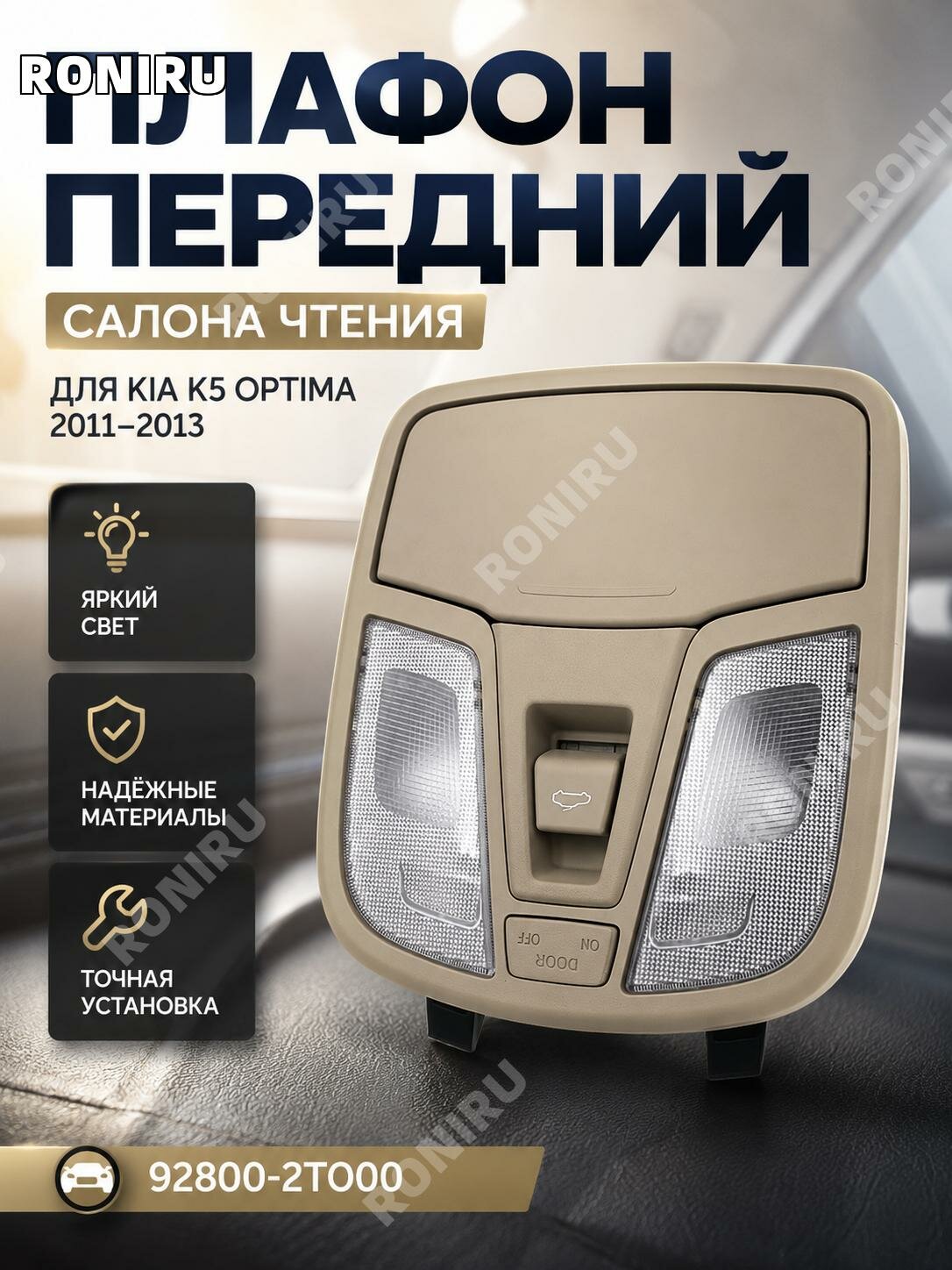 Передний плафон салона92800-2T000 для Kia K5 Optima2011-2013