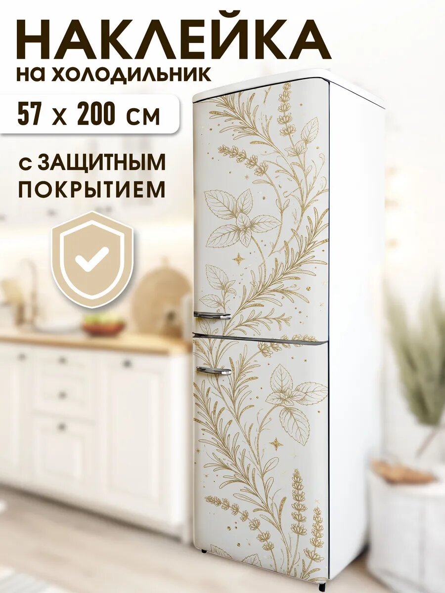 Наклейка на холодильник Золотые травы Арт: h_26_746