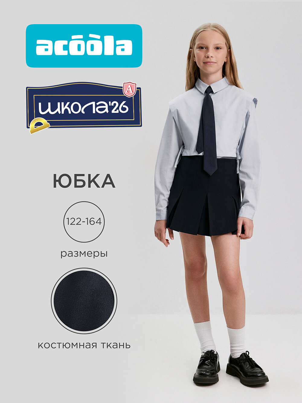 Школьная юбка Acoola