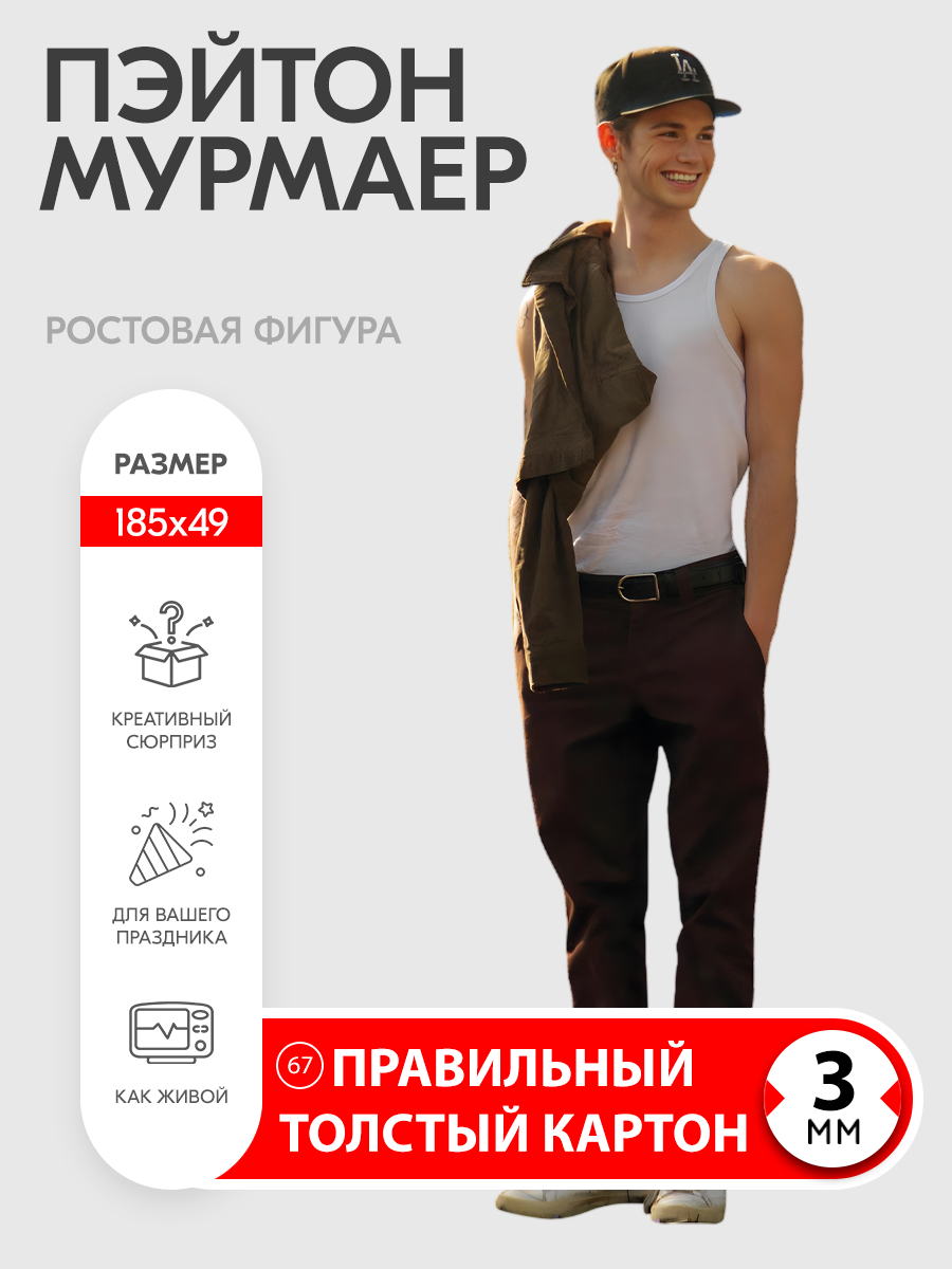 Аксессуар для фотосессий, самое это, Пэйтон Мурмаер ростовая фигура
