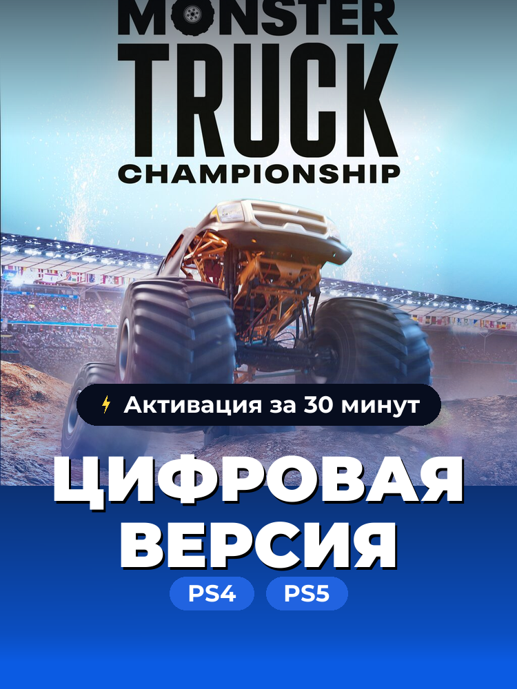 Игра Monster Truck Championship для PlayStation 5, цифровая версия, без диска