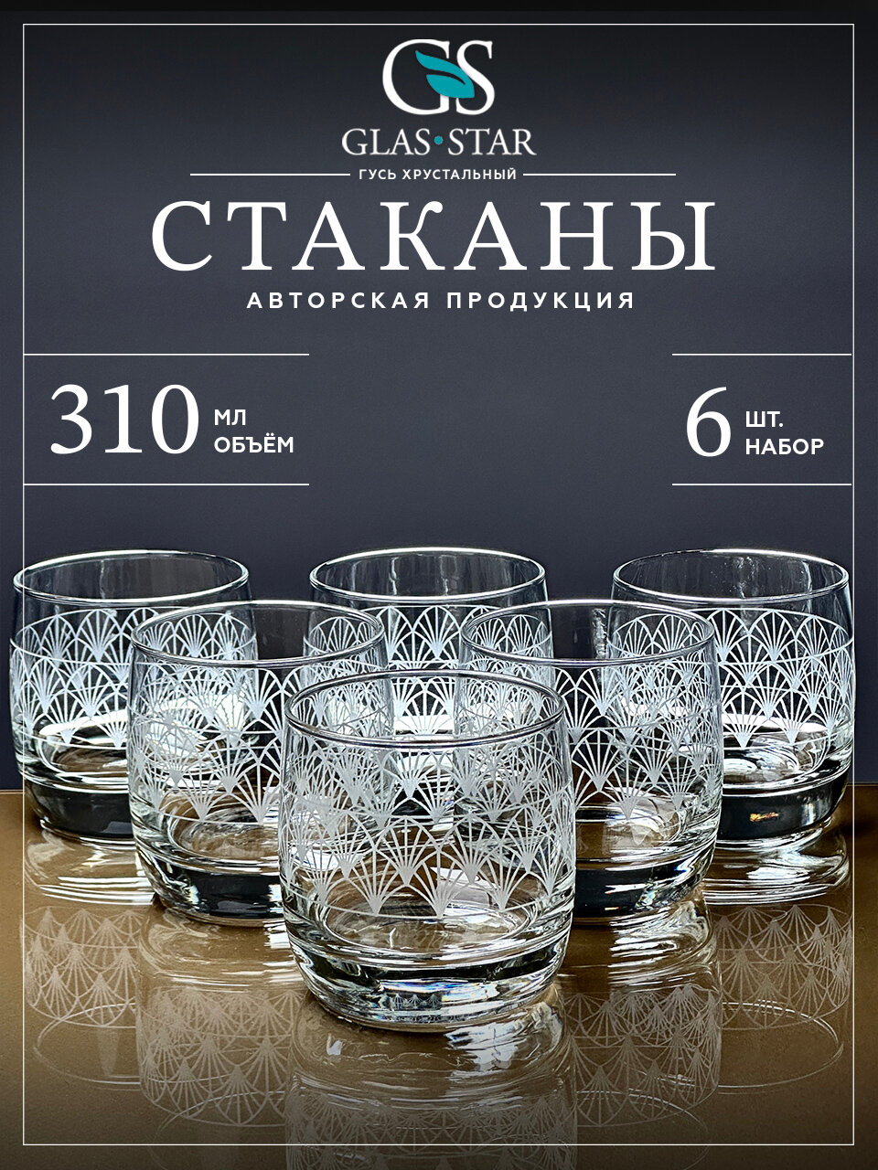 Стаканы набор для сока и воды 6 штук