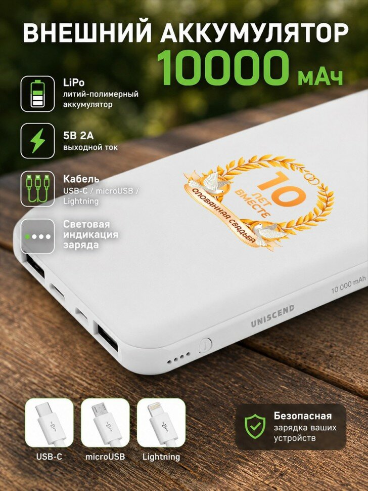 Внешний аккумулятор Power Bank 10000 мАчc надписью 10 лет вместе Оловянная свадьба