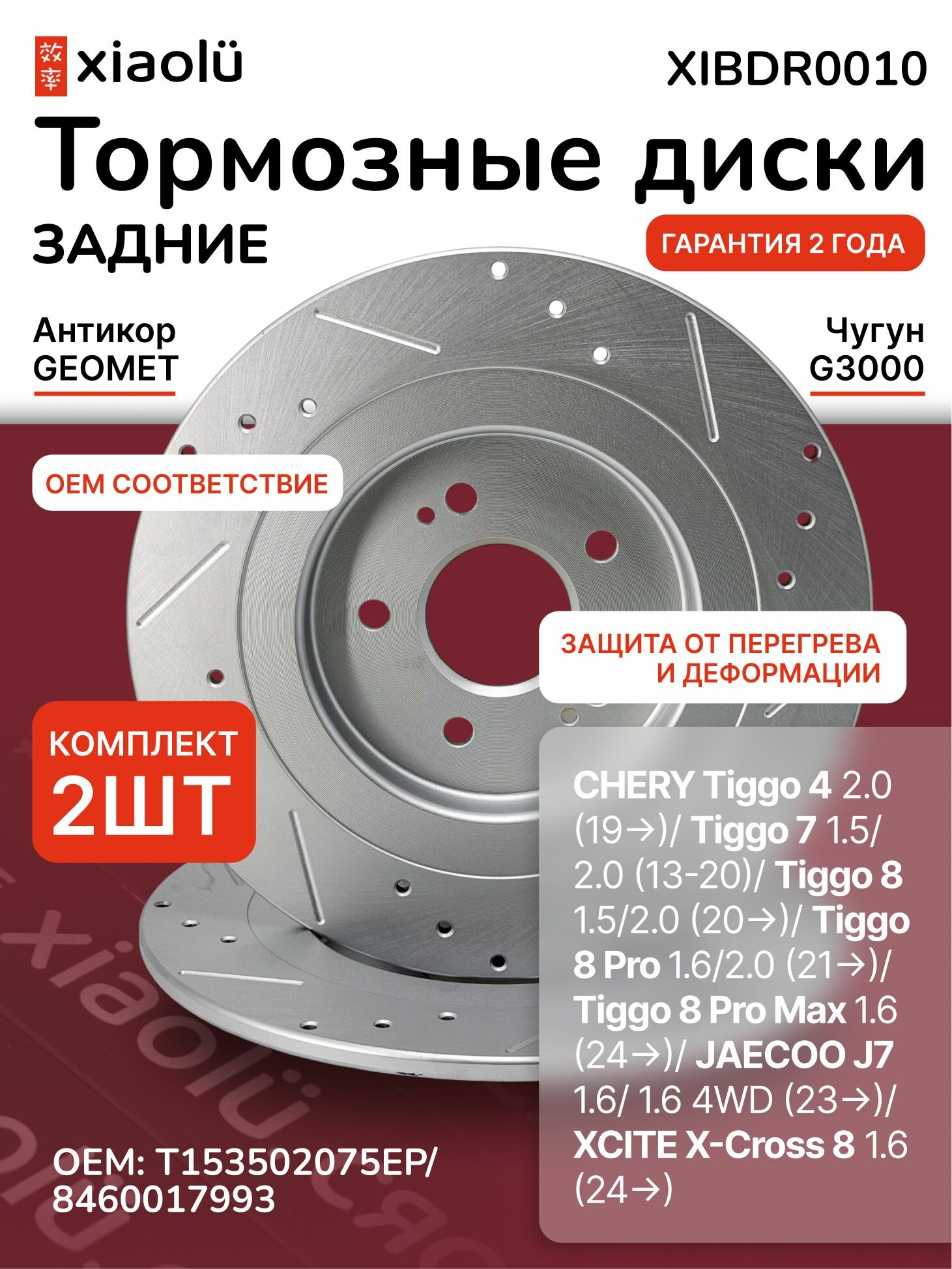 Диски тормозные задние комплект CHERY Tiggo 4 (19 )/ Tiggo 7 (13-20)/ Tiggo 8 (20 )/ Tiggo 8 Pro (21 )/ Tiggo 8 Pro Max (24 )/ JAECOO J7 4WD (23 )/ XCITE X-Cross 8 (24 )