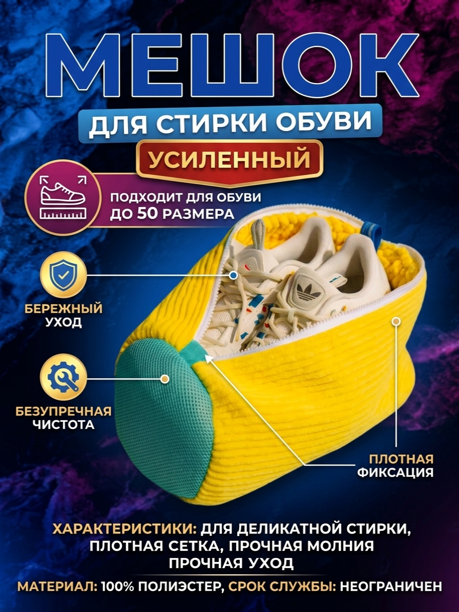 Мешок для стирки обуви и кроссовок в стиральной машине универсальный, цвет рандом