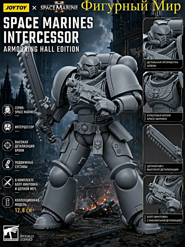 Подвижная фигурка JOYTOY Warhammer 40000 1/18 Space Marines Intercessor Armouring Hall Edition Подарочная модель